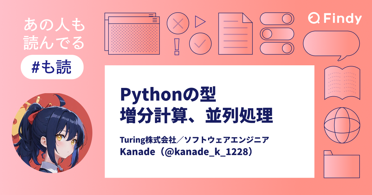 も読】Pythonの型 / 増分計算 / 並列処理 (@kanade_k_1228) - Findy Media | IT/Webエンジニアの転職・求人サイトFindy – GitHubから ...